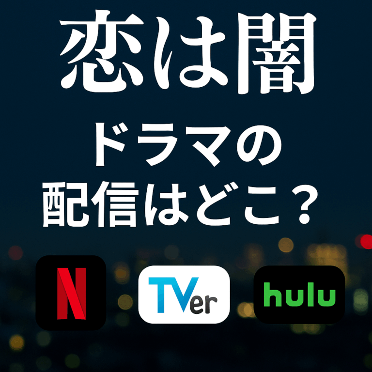 恋は闇 ドラマの配信はどこ？Netflix・TVer・Hulu最新情報まとめ | 最新映画の裏側！VODで極秘公開されている話題作まとめ