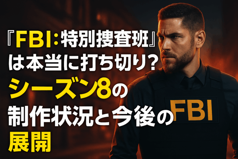 『FBI:特別捜査班』は本当に打ち切り？シーズン8の制作状況と今後の展開 | 最新映画の裏側！VODで極秘公開されている話題作まとめ