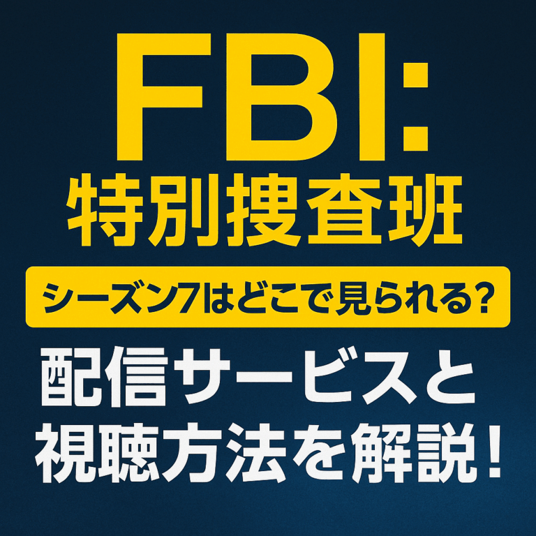 『FBI:特別捜査班』シーズン7はどこで配信中？視聴方法を徹底解説 | 最新映画の裏側！VODで極秘公開されている話題作まとめ