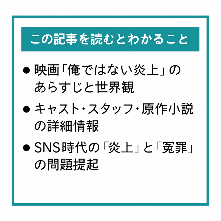 『俺ではない炎上』wiki風まとめ｜キャスト・スタッフ・原作情報 | 最新映画の裏側！VODで極秘公開されている話題作まとめ