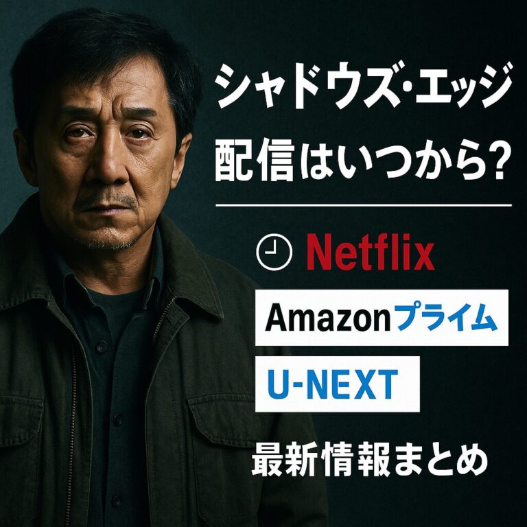 ⏱️ 『シャドウズ・エッジ』配信はいつから？Netflix・Amazonプライム・U-NEXT最新情報まとめ | 最新映画の裏側！VODで極秘公開されている話題作まとめ