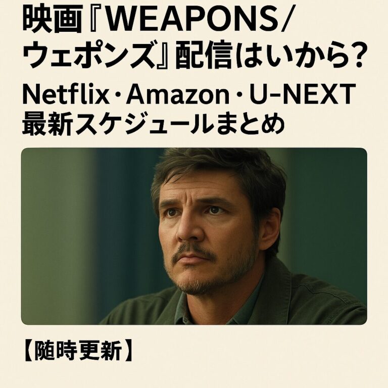 ⏱️ 『WEAPONS／ウェポンズ』配信はいつから？Netflix・Amazon・U-NEXT最新スケジュールまとめ | 最新映画の裏側 ...
